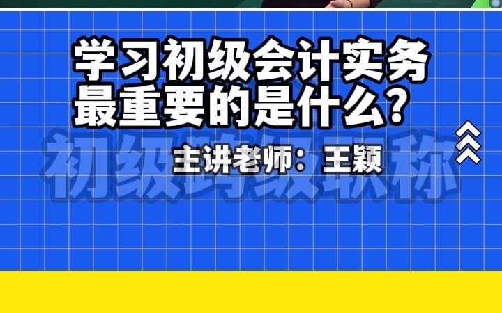 学习初级会计实务最重要的是什么?