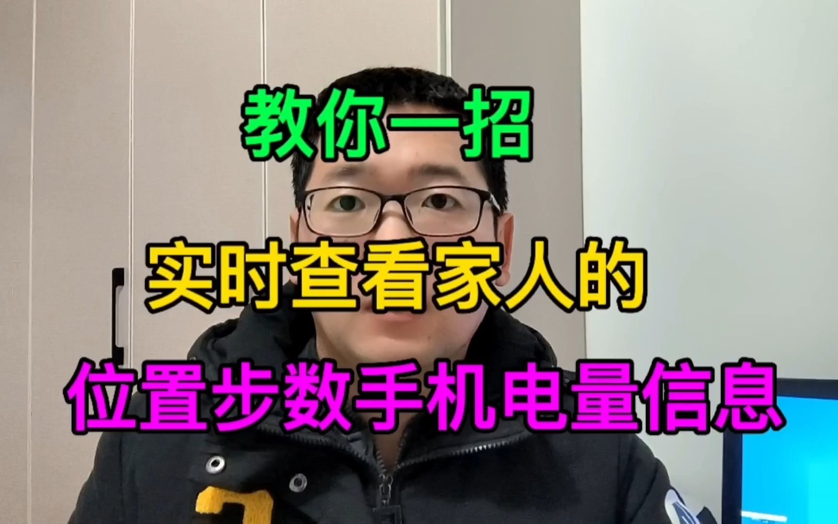 教你一招,实时查看家人的位置步数手机电量信息,超实用!