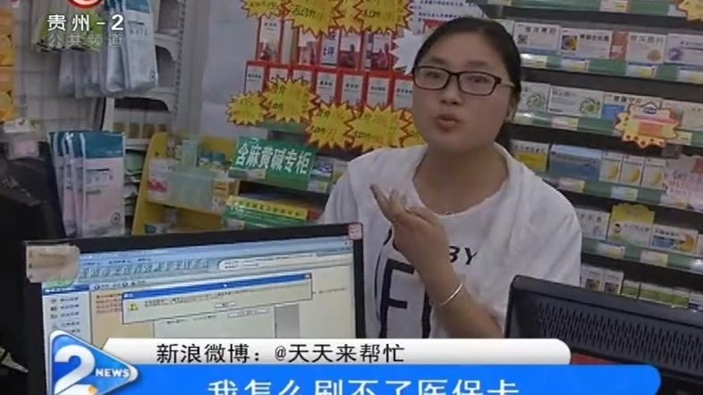 天天来帮忙:我怎么刷不了医保卡