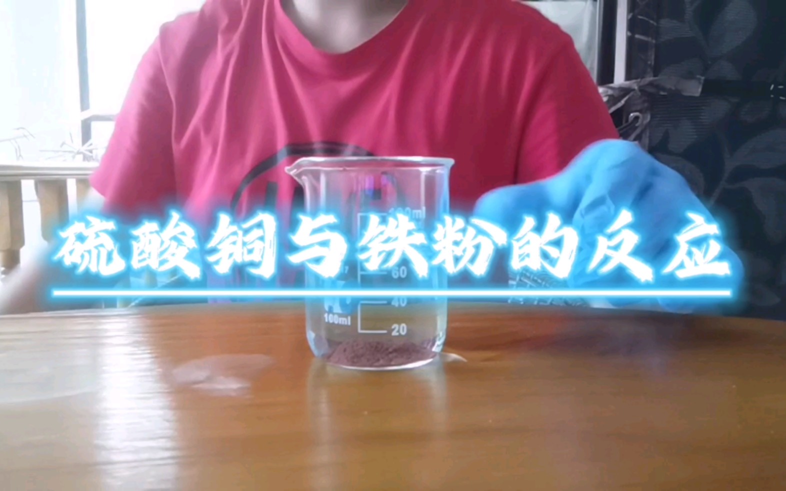 硫酸铜与铁粉的置换反应