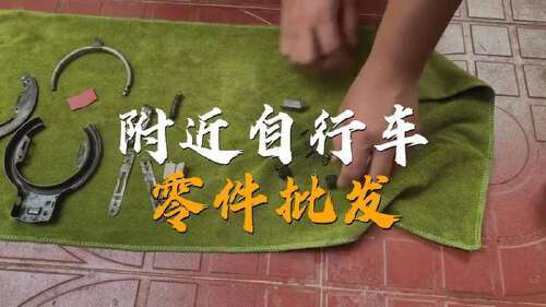 家门口的宝藏!自行车零件批发市场探秘,省钱攻略大公开