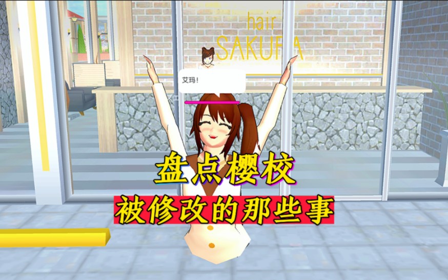 樱花校园模拟器:盘点樱校被修改的那些事