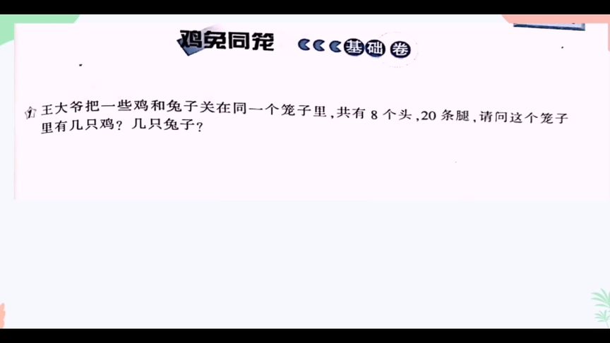 一年级“鸡兔同笼”,没有学过乘法,不会方程的我们画图来解决。