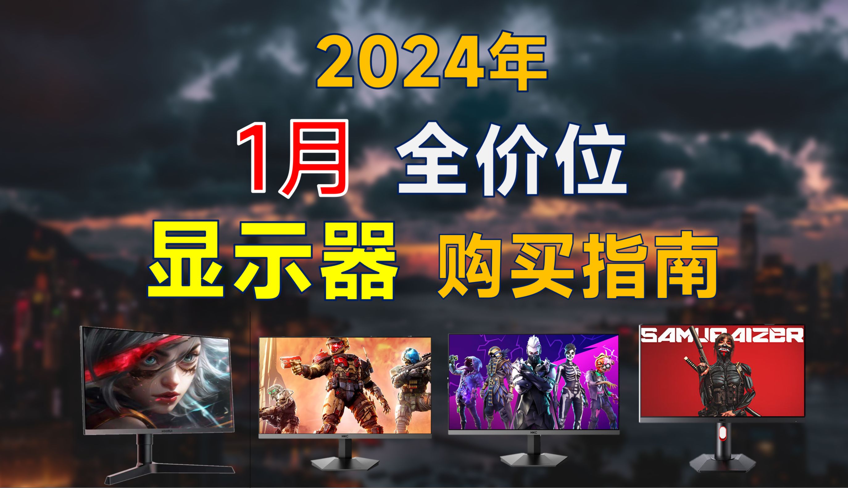 2024年1月 显示器推荐:覆盖全价位,高性价比,新年有什么值得购买的...