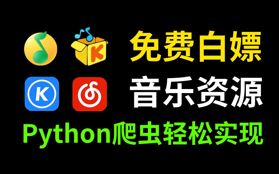 【Python爬虫】用Python免费白嫖,批量下载音乐,Python下载白嫖免费...