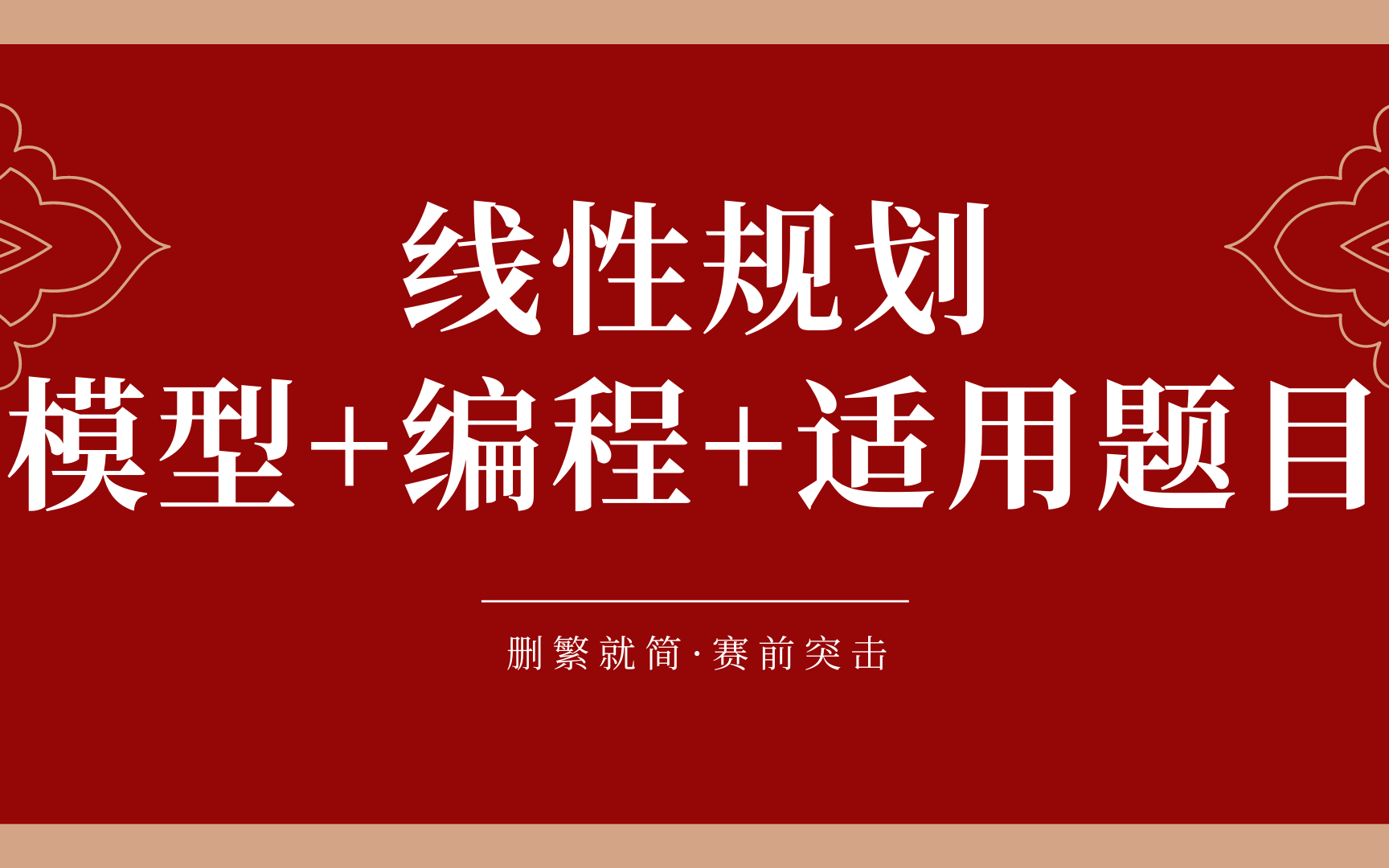 【数模美赛/国赛】线性规划(模型+适用赛题+MATLAB求解)(零基础...