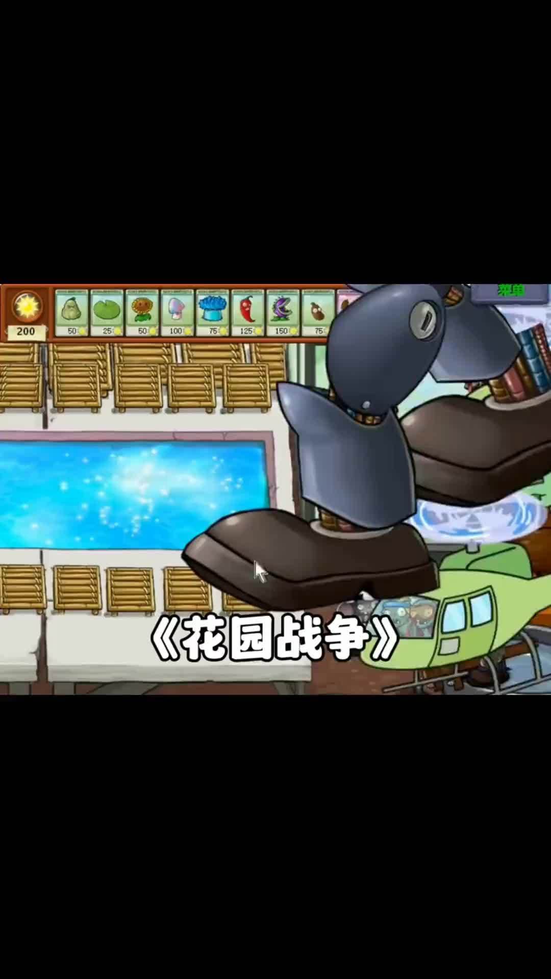 花园战争!#植物大战僵尸