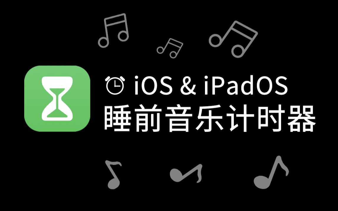 【快捷指令】睡着后音乐还没停?睡前音乐计时器来啦!