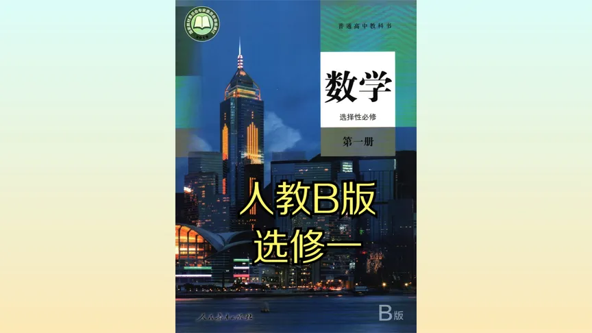 人教版(B版)高中数学高二选择性必修一20版同步课程视频