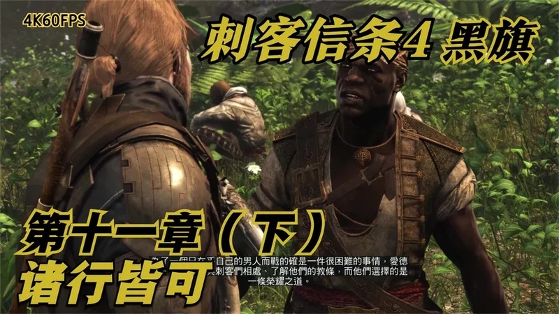 《刺客信条4:黑旗》第十一章(下)去找刺客大师 获得玛雅战甲