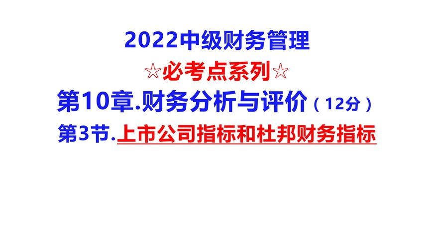 《中级财务管理》第10章.财务报表分析与评价(3.上市公司指标)