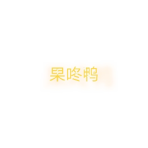 果咚鸭 