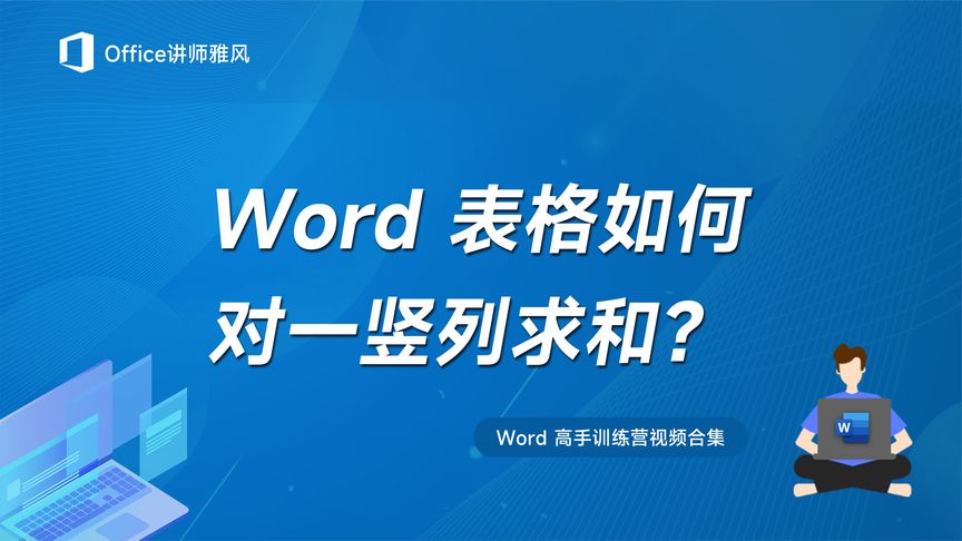 Word表格如何对一竖列求和?