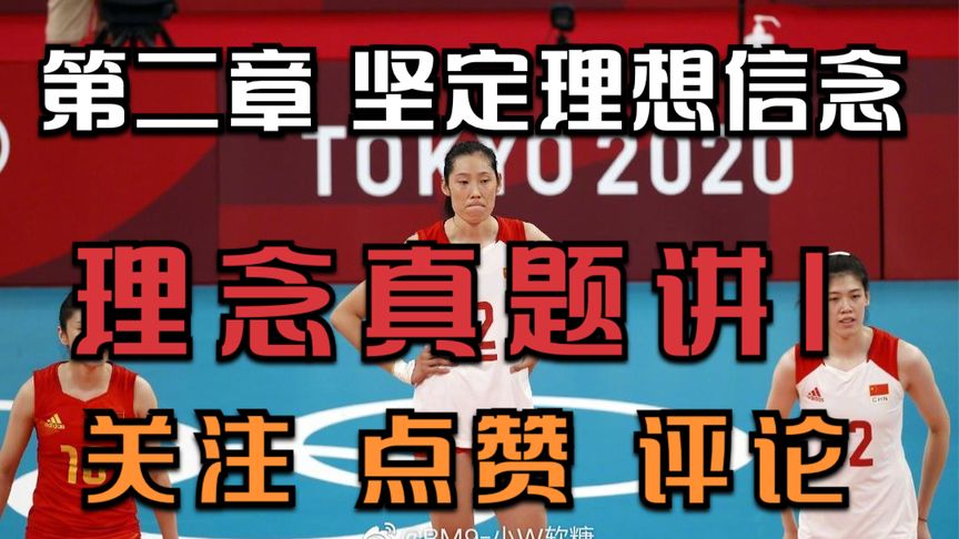 【小虎具有才】思修第2章:坚定理想信念➕历年真题讲解