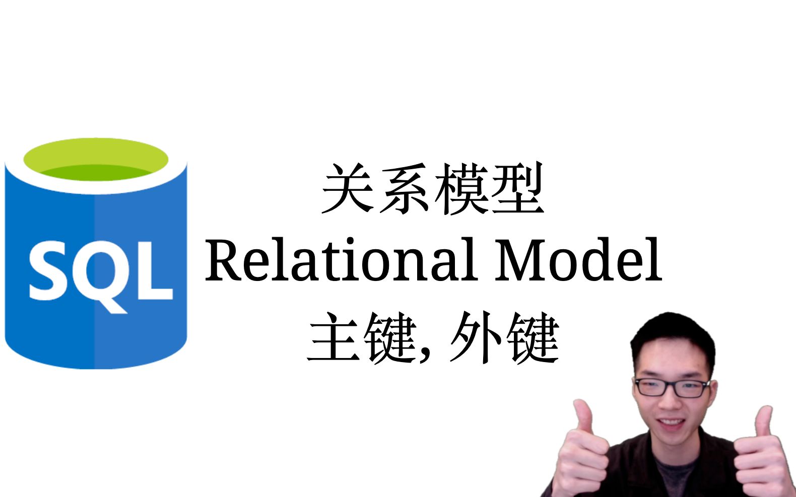 ...Model,主键Primary Key,外键Foreign Key【关系数据库SQL教程2】
