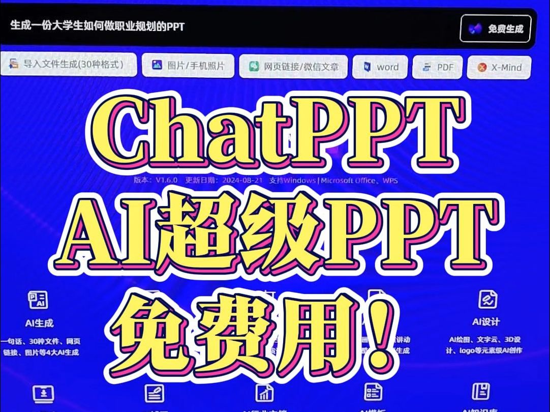 ChatPPT-AI超级PPT免费用起来! #ChatPPT #AIPPT #PPT生成 #AI工具