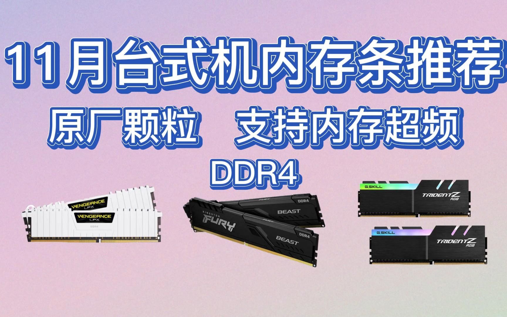11月高性价比台式机DDR4内存条推荐!目前ddr5溢价比较严重,就推...