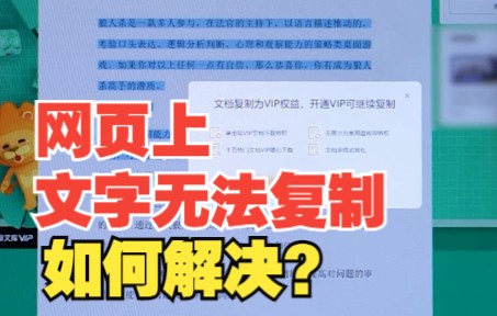 如何解决网页上无法复制的文字?