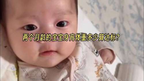 宝宝身高体重达标吗?两个月发育标准对照表,新手爸妈速查!