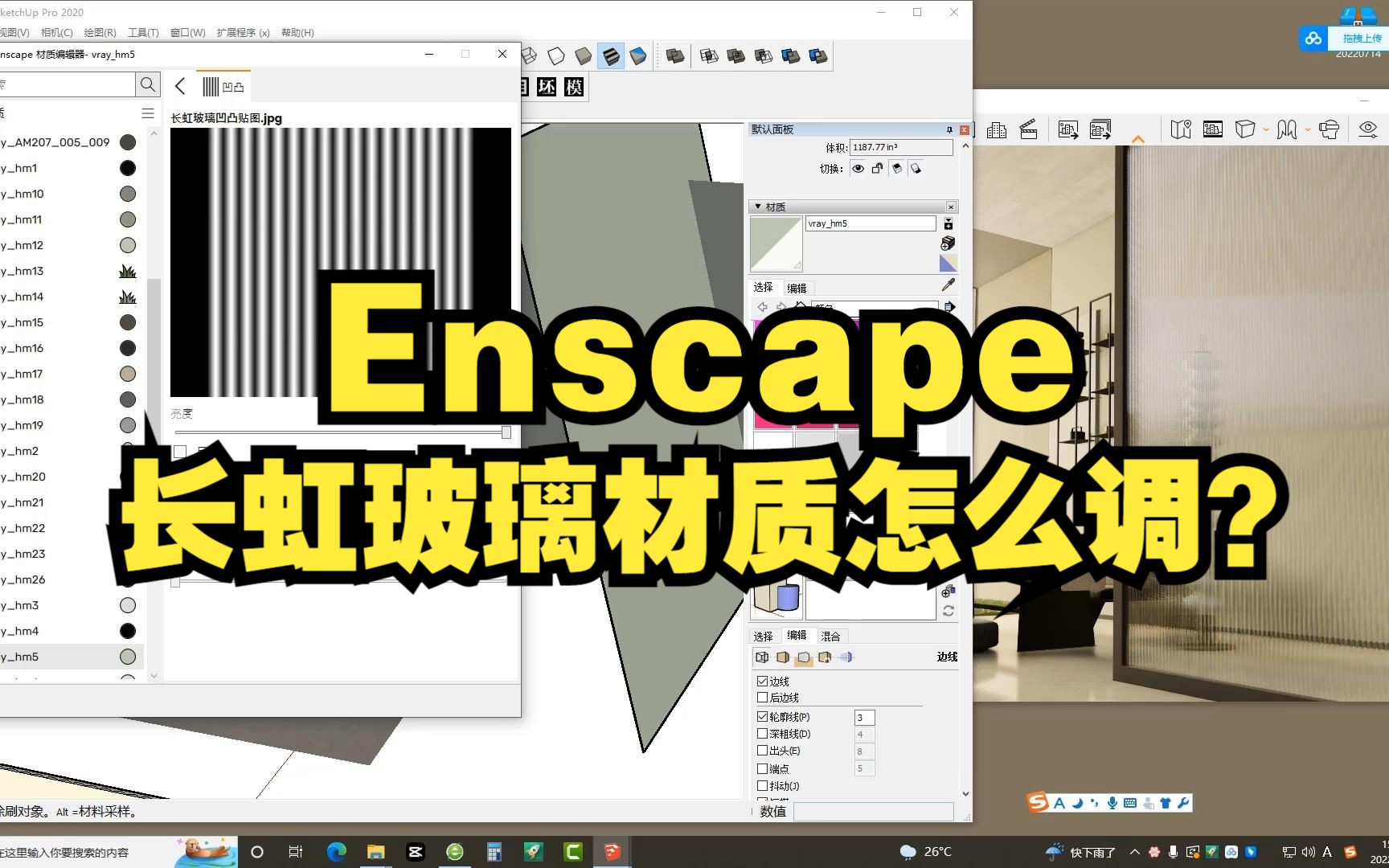 Enscape长虹玻璃材质怎么调?
