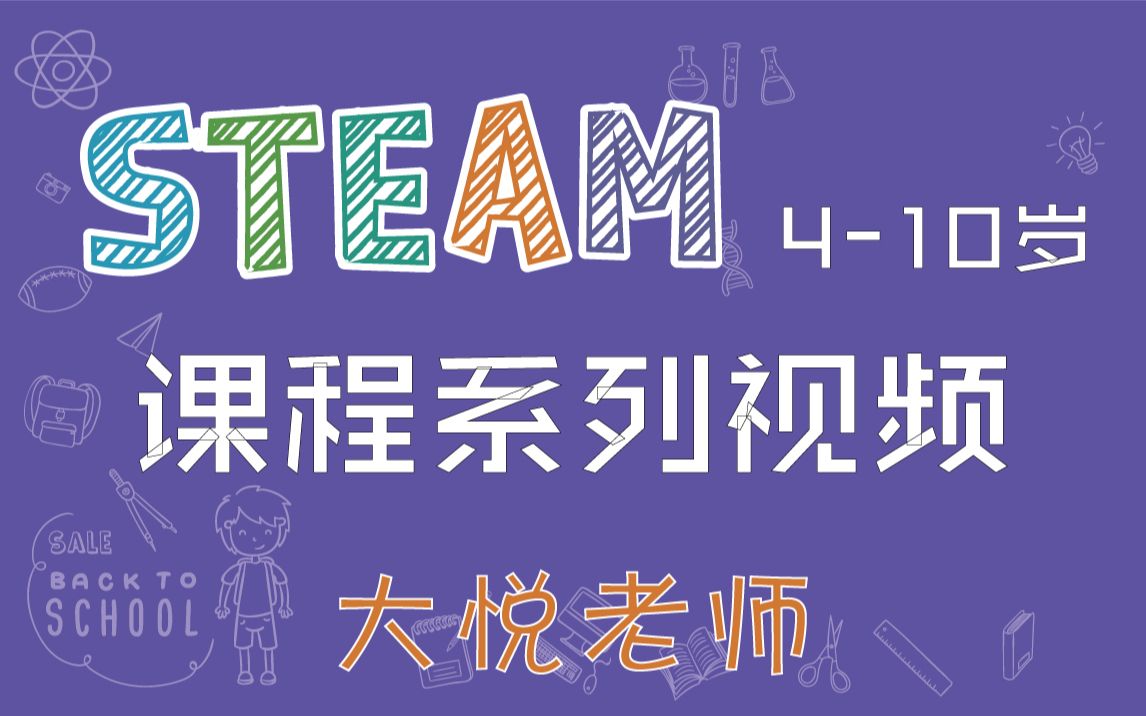 大悦老师 之 儿童STEAM课程系列视频 序言 (适合学前孩子父母和小学...