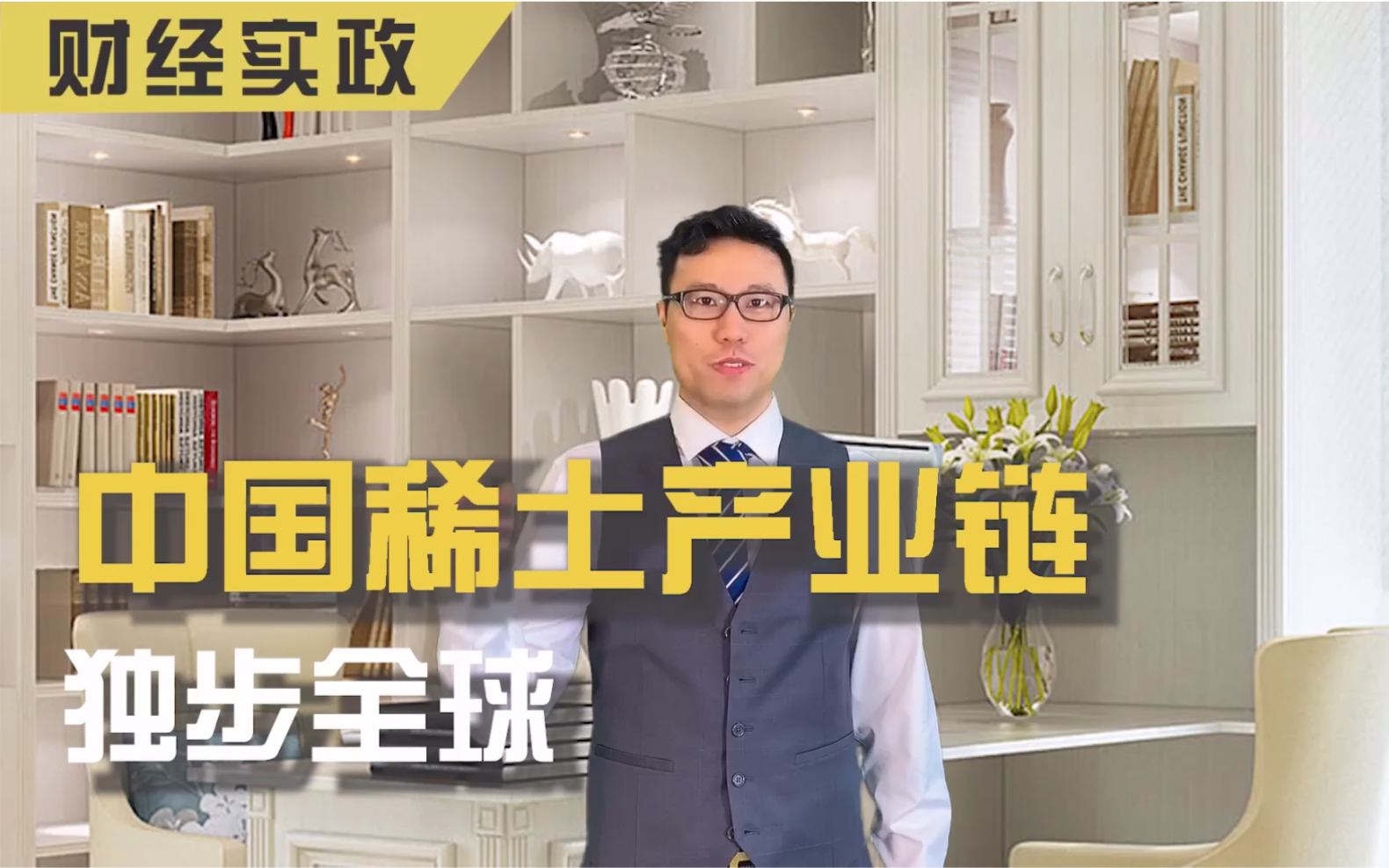 中国稀土产业链 独步全球