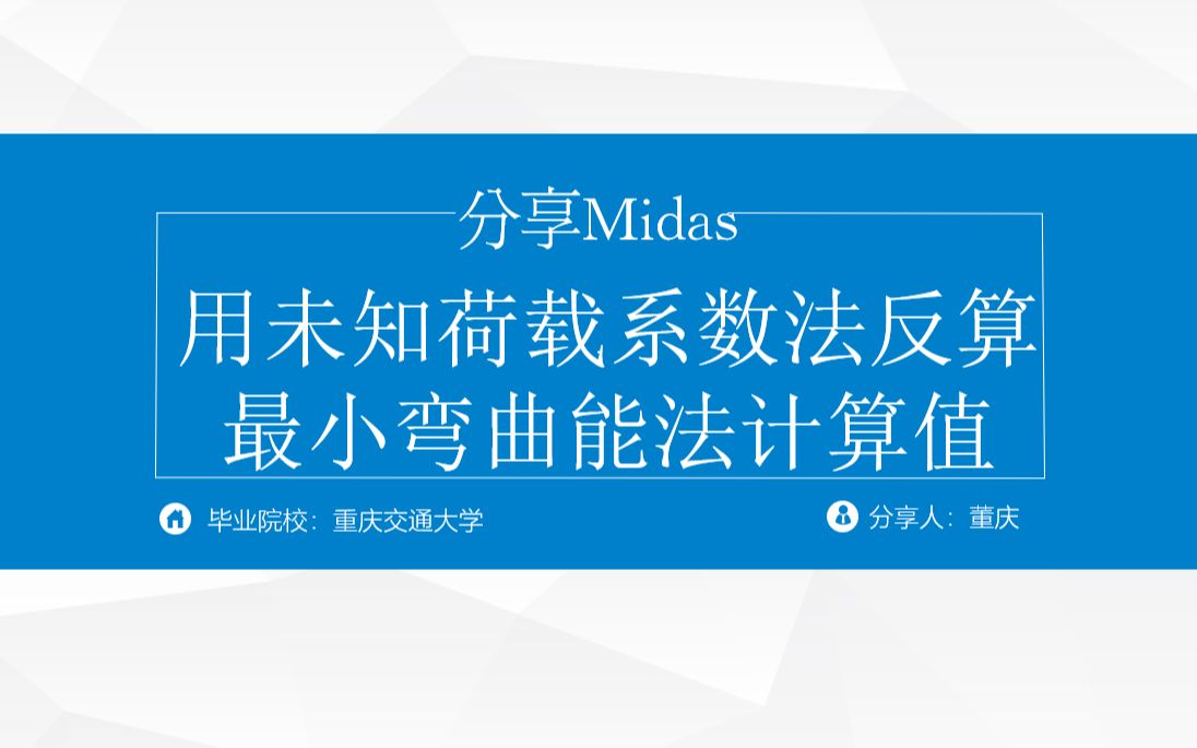 最小弯曲能法-未知荷载系数法反算体内力