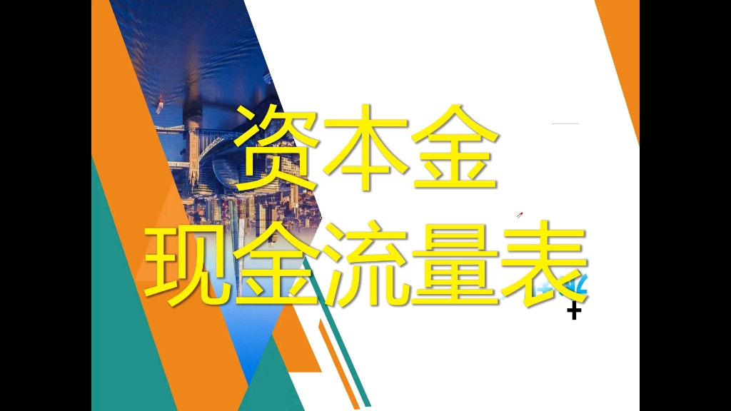资本金现金流量表构成及计算