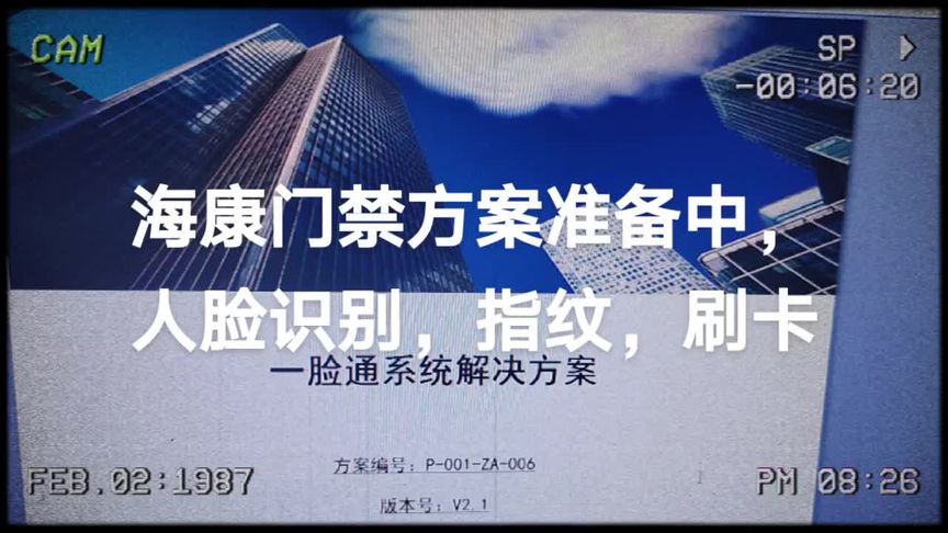 海康门禁方案准备中
