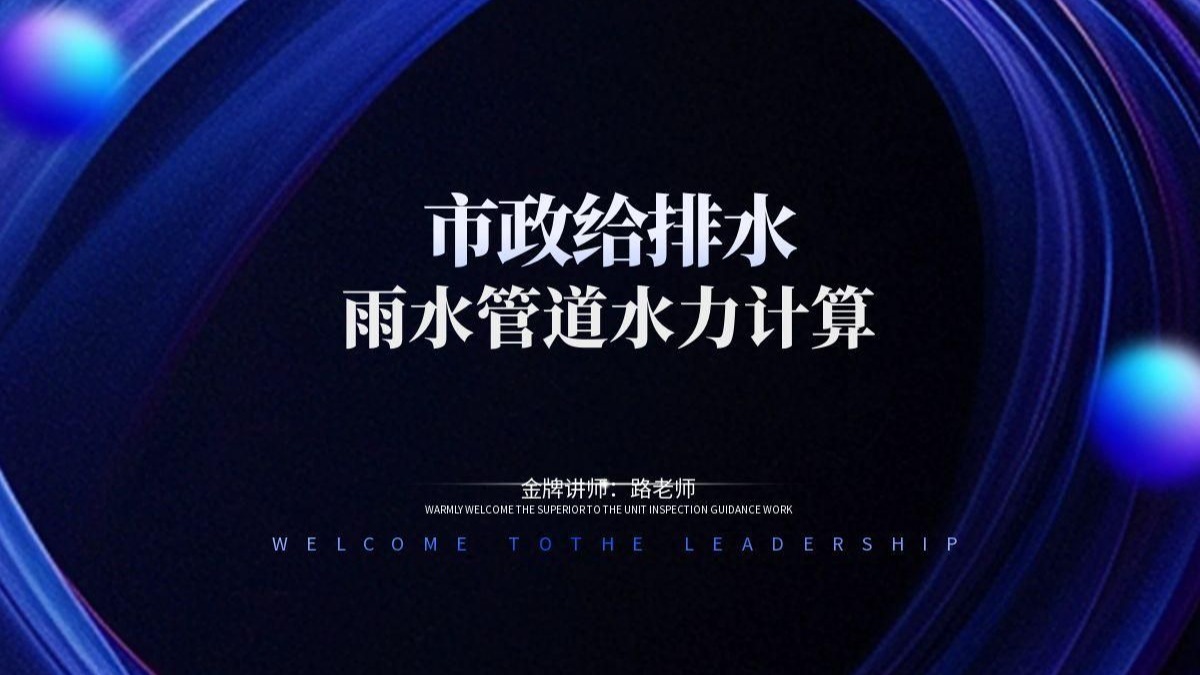 市政给排水-雨水管道水力计算