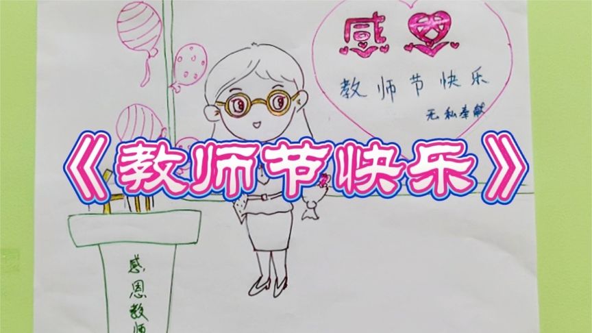 儿童画简笔画:小朋友学会这幅画送给亲爱的老师,祝老师节日快乐