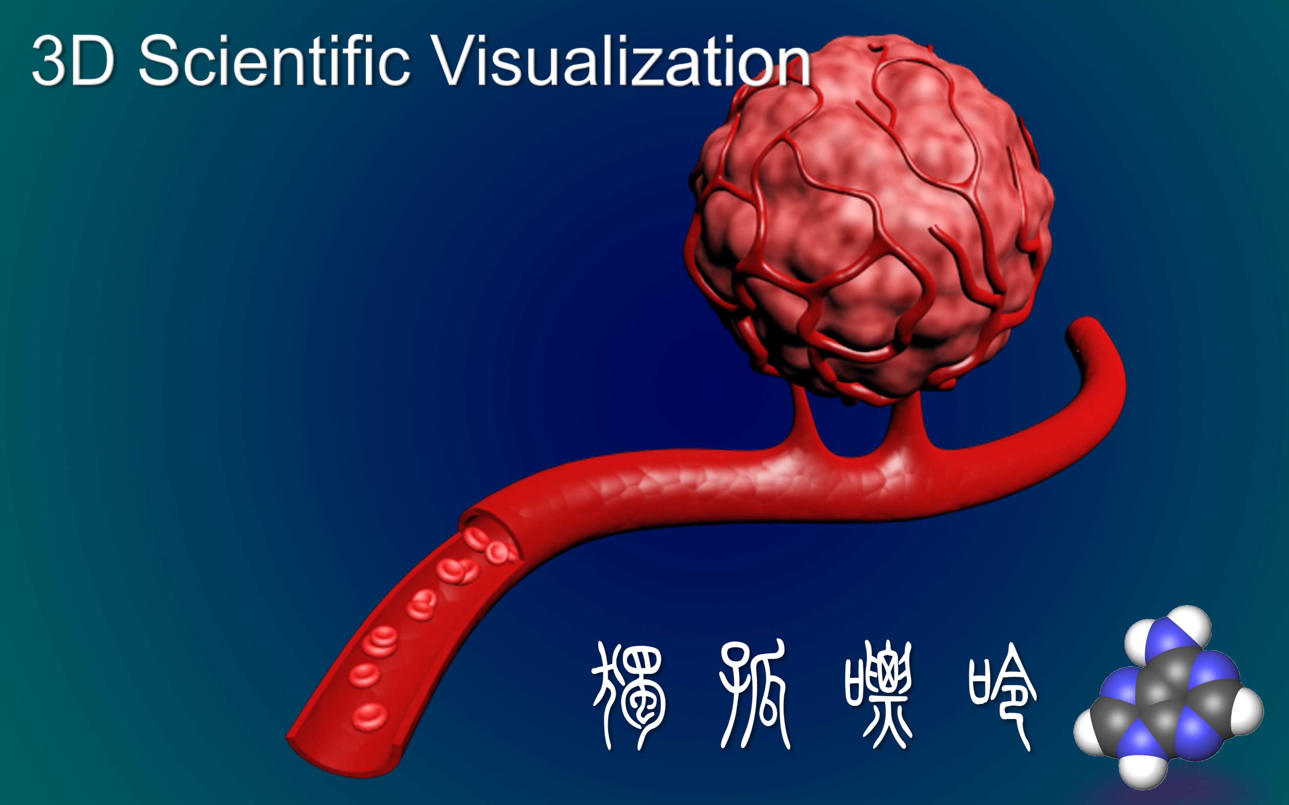血管肿瘤模型的材质【3DMAX渲染篇】