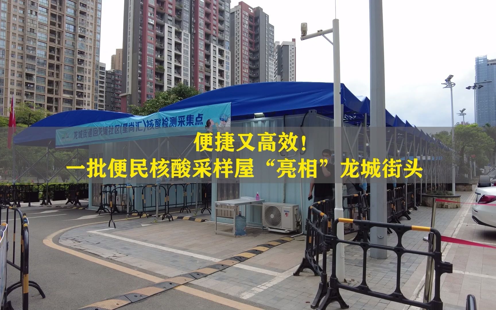 【便捷又高效!一批便民核酸采样屋“亮相”龙城】