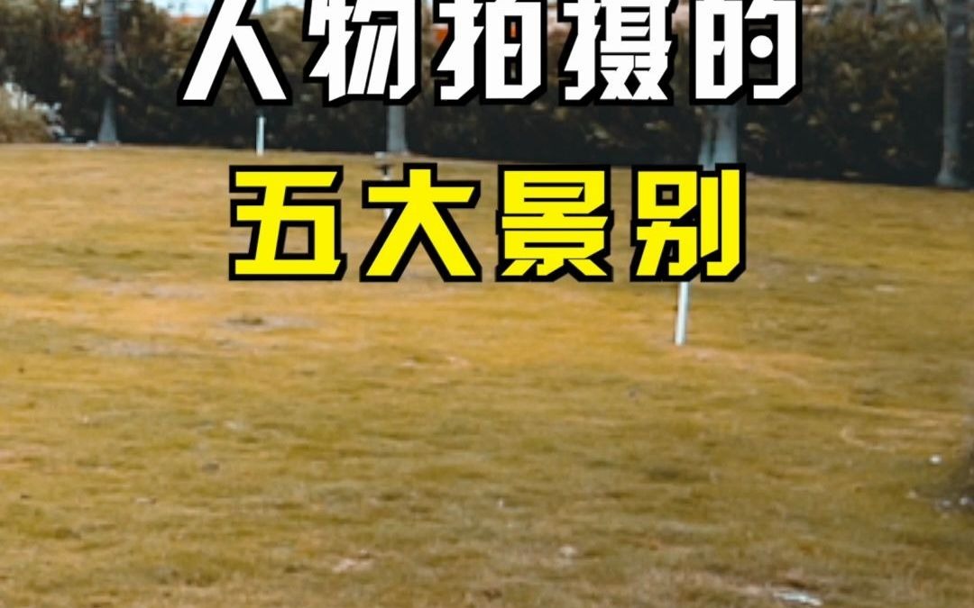 干货在哪里?看这!人物拍摄的5种景别(远景,全景,中景,近景,特写)怎么拍?