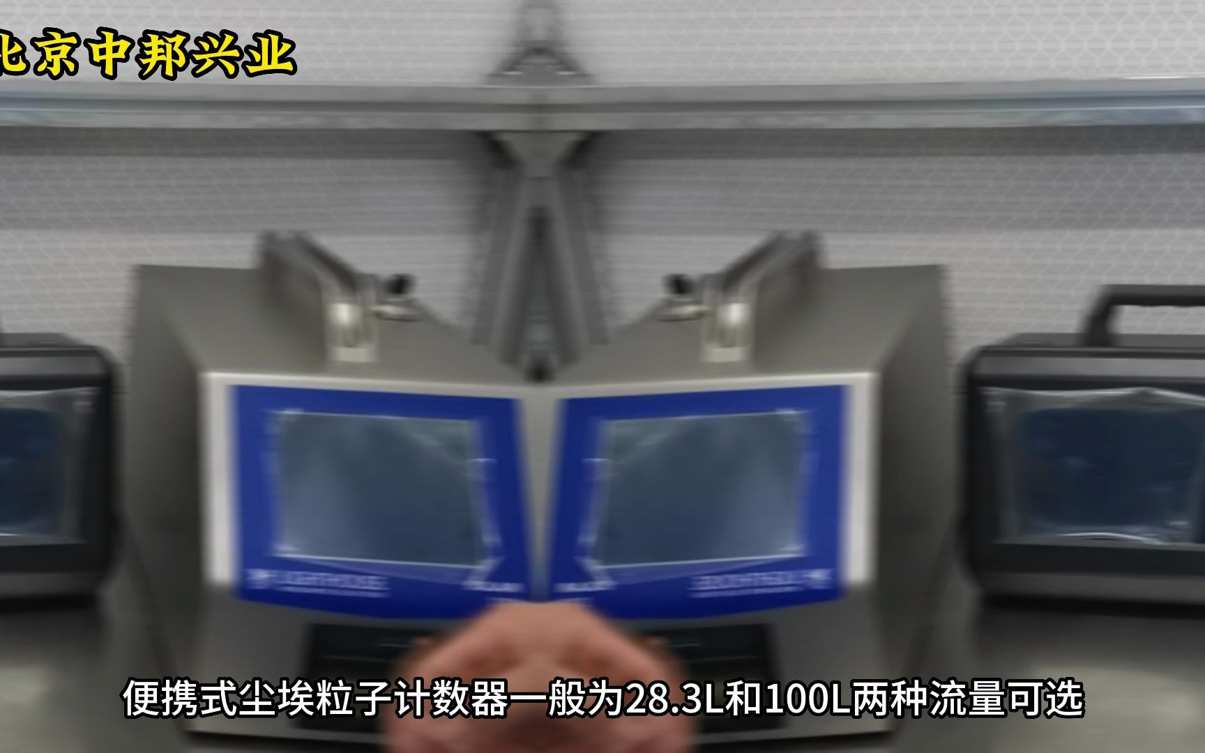 激光尘埃粒子计数器美国lighthouse 如何选型 北京中邦兴业 尘埃粒子...