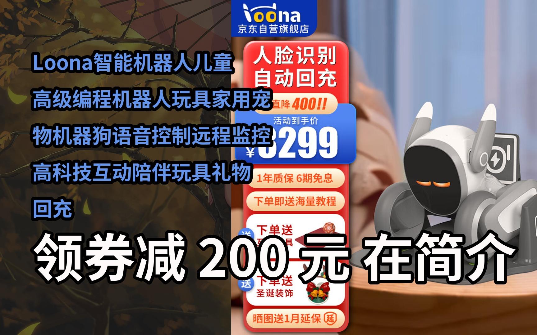 【限时券】Loona智能机器人儿童高级编程机器人玩具家用宠物机器狗...