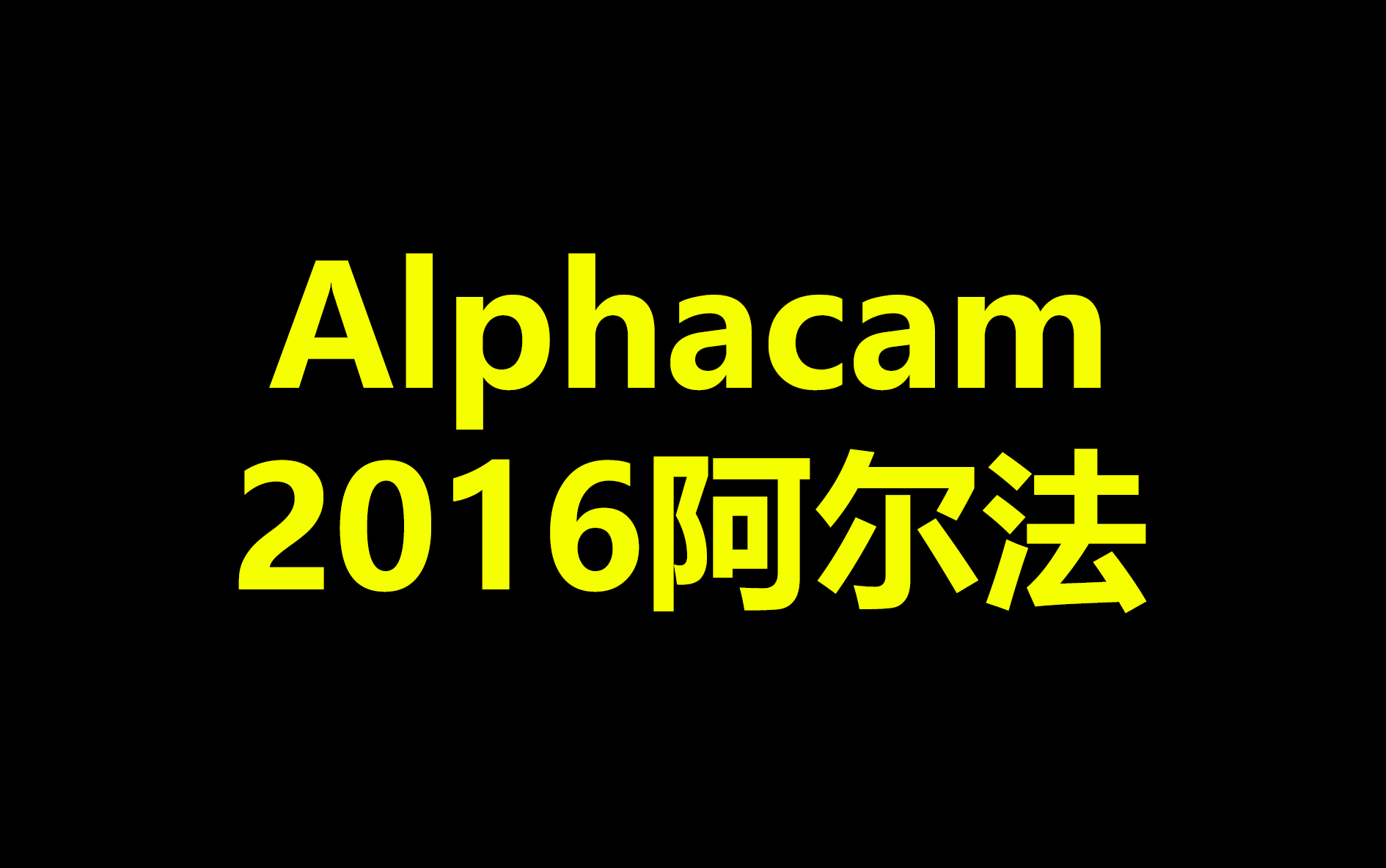 阿尔法门板软件教学视频