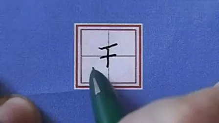 D4硬笔楷书的结构规律(1-7课)