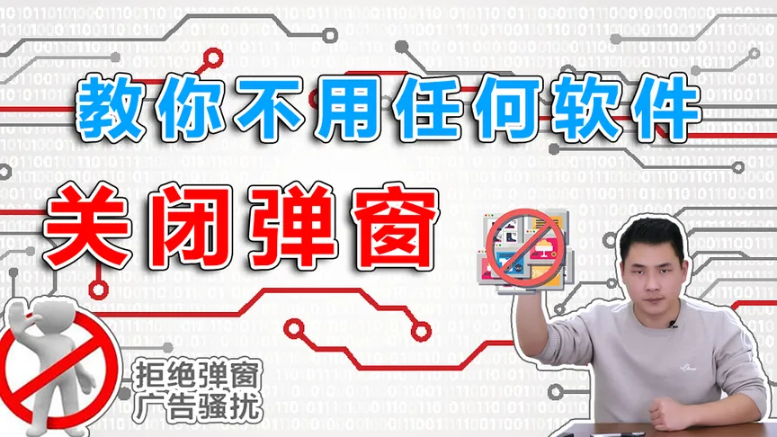 电脑被弹窗广告霸屏?教你不用任何软件解决弹窗!让广告彻底消失