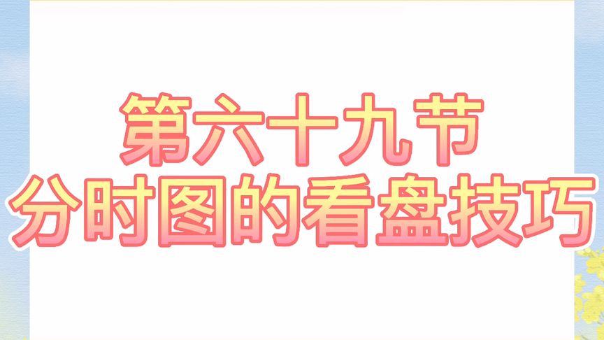 分时图的看盘技巧(69)