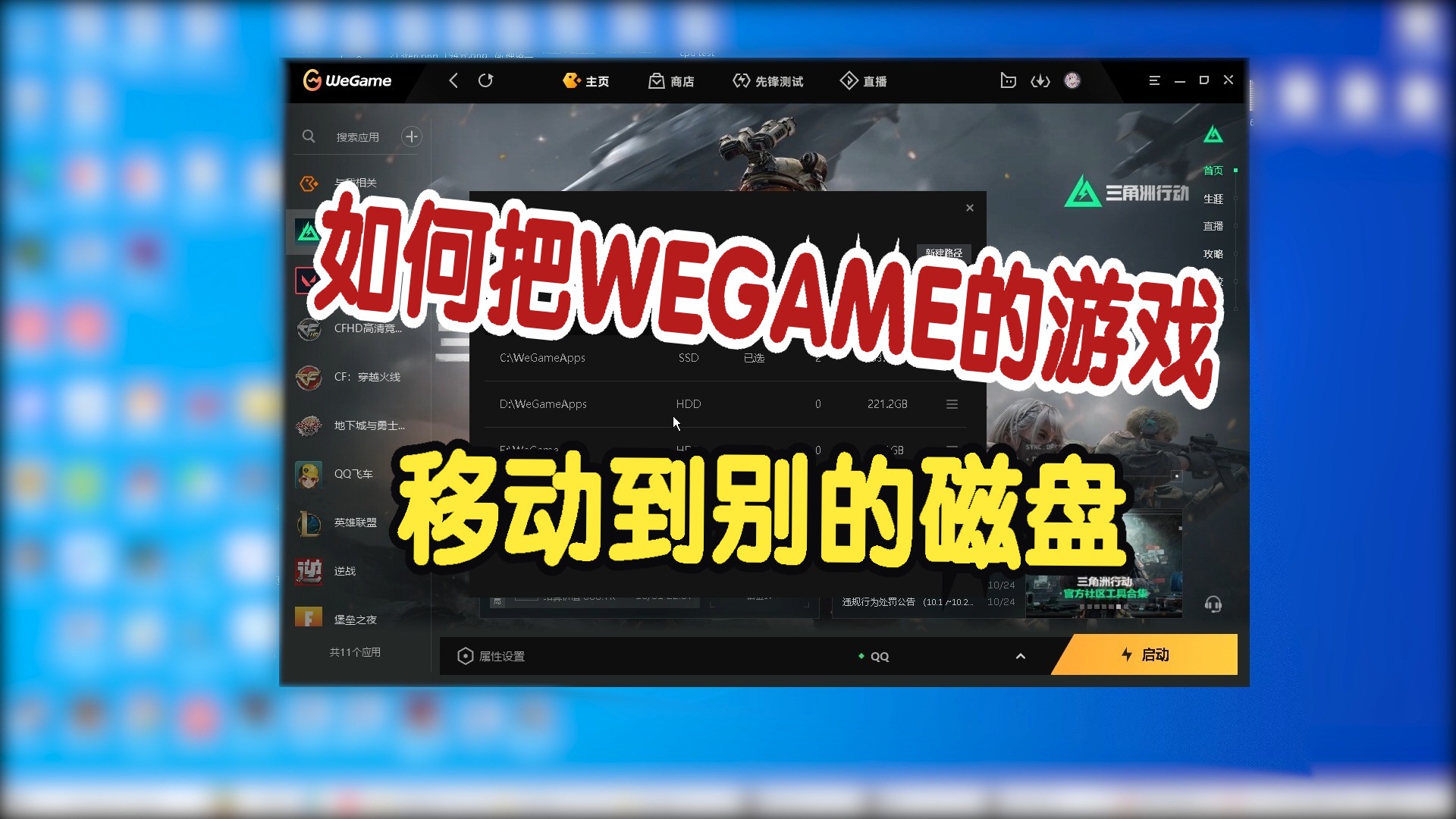 如何将WEGAME游戏迁移到其他硬盘