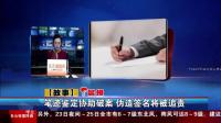 笔迹鉴定协助破案 伪造签名将被追责
