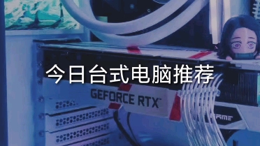 台式电脑配置推荐,有问必答