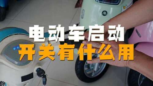 别再乱按!电动车启动开关的隐藏功能,关键时刻能保命