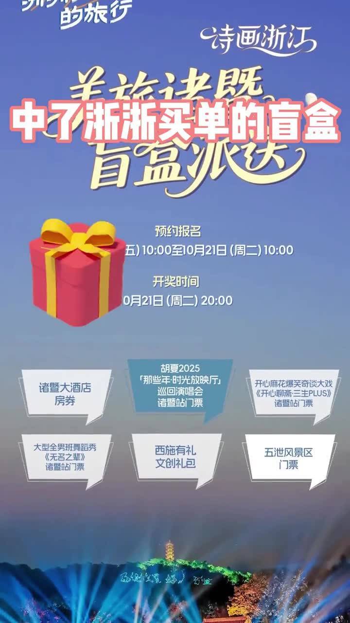 旅游:浙江一定很美 #浙浙买单的旅行 #诗画浙江文旅盲盒