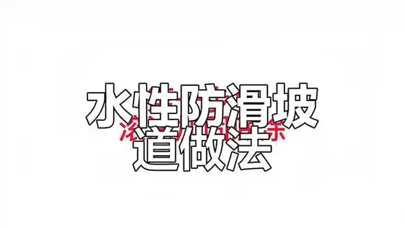 水性防滑坡道施工全流程解析