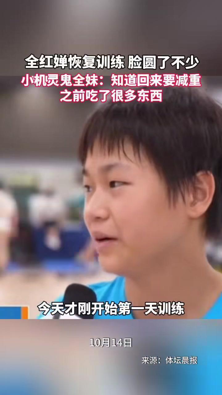 #全红婵恢复#训练,脸圆了不少,小机灵鬼全妹:知道回来要减重,之前吃了...