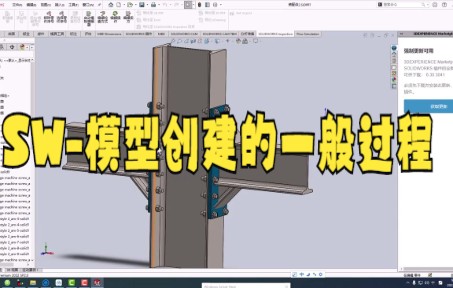 SW创建十字钢梁流程:1建立模型-2打孔-3装配螺钉和螺母-4紧固