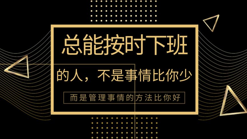 这里跟你分享一个我自己每天做工作、学习计划的方法
