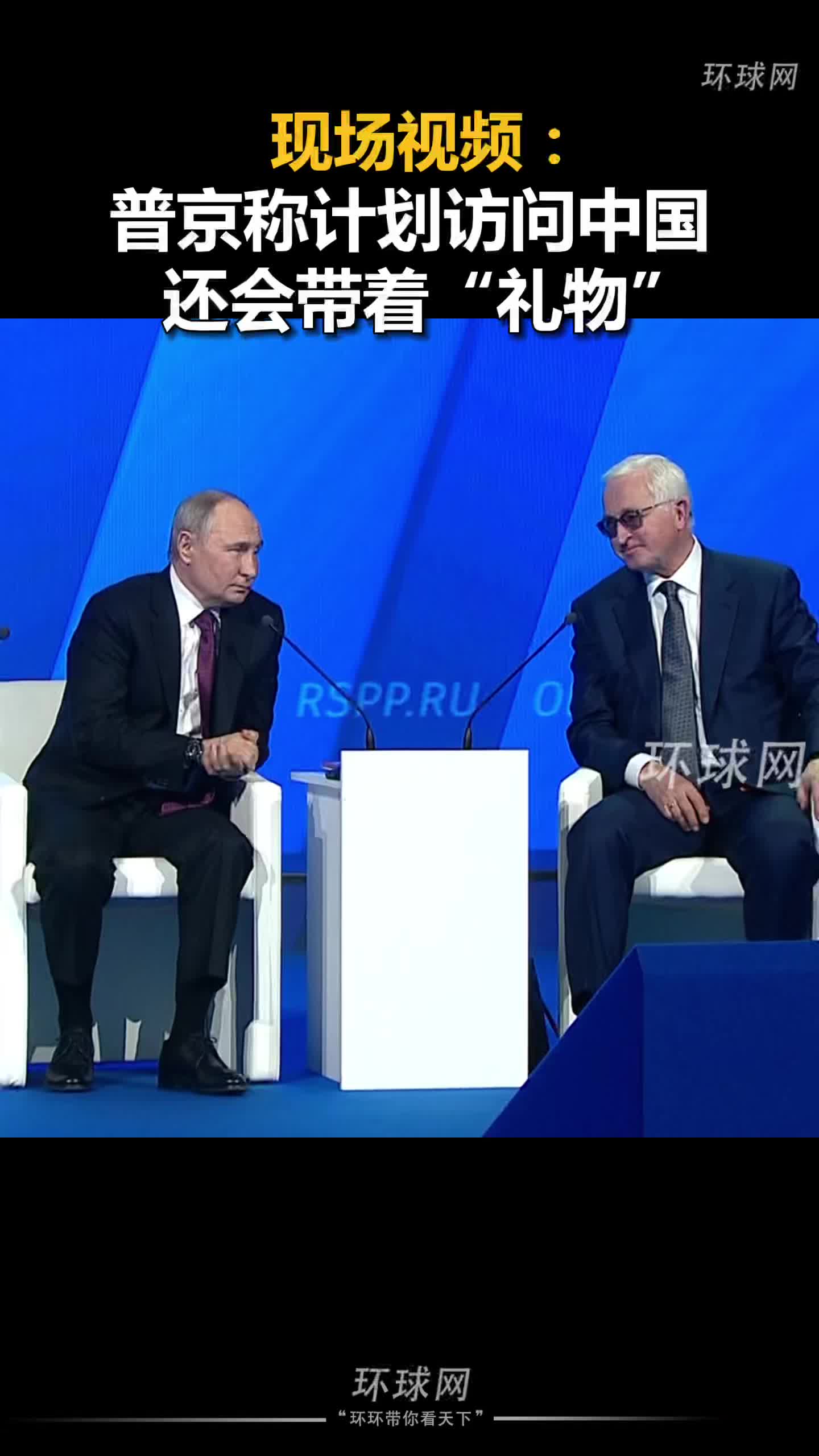 现场视频:普京称计划访问中国,还会带着“礼物”